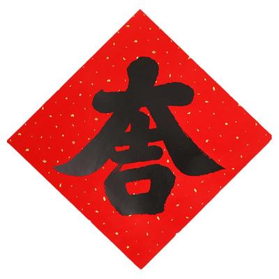 书法黑字大吉门贴过年福字墙贴