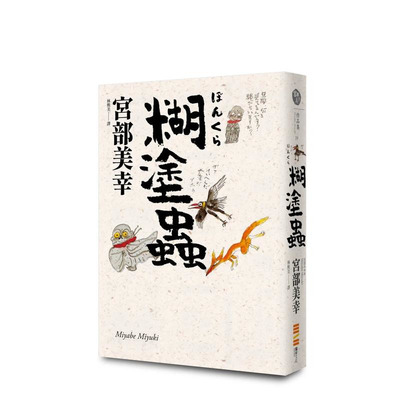 【现货】胡涂虫（经典回归版） 台版原版中文繁体翻译文学 宫部美幸   城邦-独步文化 正版进口书