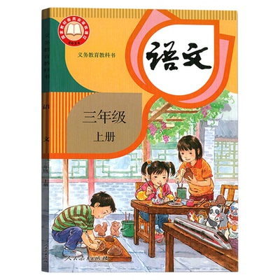 部编版小学语文教材三年级上册