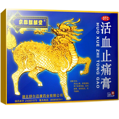 [京都麒麟堂]活血止痛膏2贴*5袋/盒活血止痛麻痹止痛