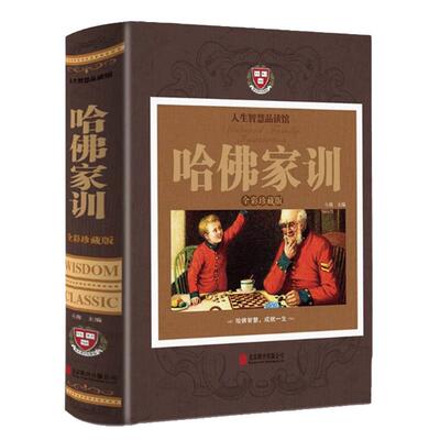 哈佛家训全集哈弗家庭教育孩子的书籍畅销书育儿书籍父母读儿童心理学幼儿儿童行为情商青春期男女孩教育好妈妈胜过好老师