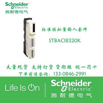 议价STBACI8320K STBART0200K STBACI1225K 施耐德标准模拟量输入
