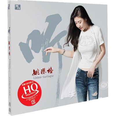 正版 姚璎格 HQCD发烧碟 听 试音碟HIFI高音质无损音乐唱片女中音