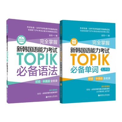 【官方正版】韩语topik单词语法 完全掌握新韩国语能力考试TOPIK词汇语法核心高频初级中高级全收录乱序版 金龙一韩语教材真题词汇