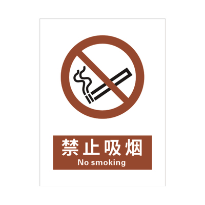 禁止吸烟5张装/新国标安全标识牌