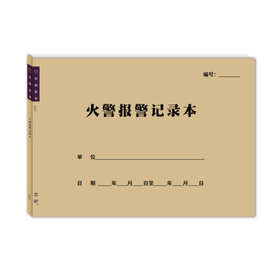 火警记录本消防队值班员现场时间