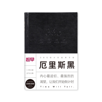 趁早经典复刻365倒计时效率手册