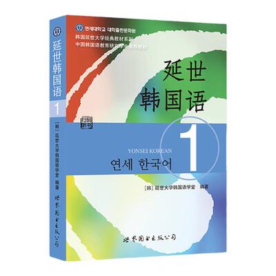 延世大学韩国语教材1