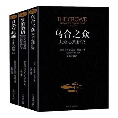 乌合之众正版大众心理研究入门基础书关于社会群体研究的人际交往心理学书籍大众心理研究导论社会心理学入门基础书籍畅销书排行榜