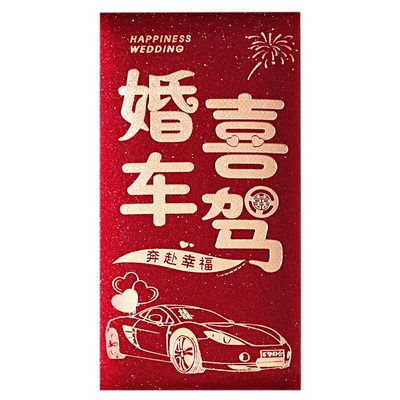 接亲车队创意喜驾红包袋
