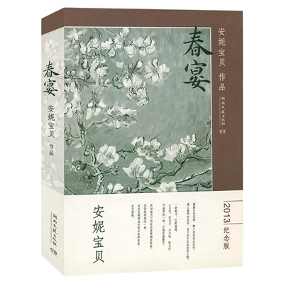 【正版现货】春宴安妮宝贝作品 庆山长篇小说作品集书籍 一部形式专注且立意单纯的小说 湖南文艺出版社9787540450274