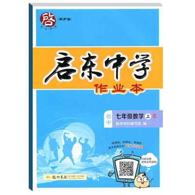 25秋26春启东作业本七八九年级
