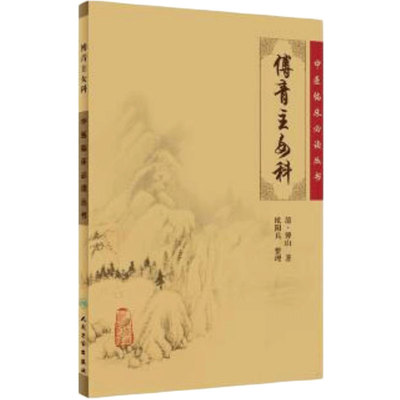傅青主女科原版全集清傅山欧阳兵中医临床读丛书傅氏女科仙方中医妇科临床病症诊疗人民卫生出版社临证解析医学全书医学全书