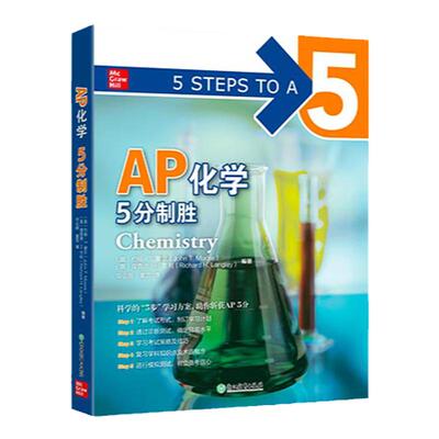 【新东方】AP化学5分制胜 美国课堂教材 助考生斩获AP考试 出国攻读大学课程 McGrawHill Education