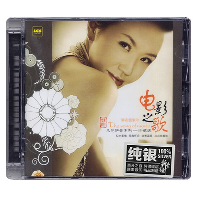 正版 刘紫玲 电影之歌 纯银CD无损音质试机碟HIFI发烧女声碟片