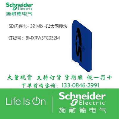 议价BMXRWSFC032M施耐德SD闪存卡- 32 Mb -以太网模块