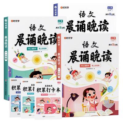 时光学语文晨诵晚读小学生每日读