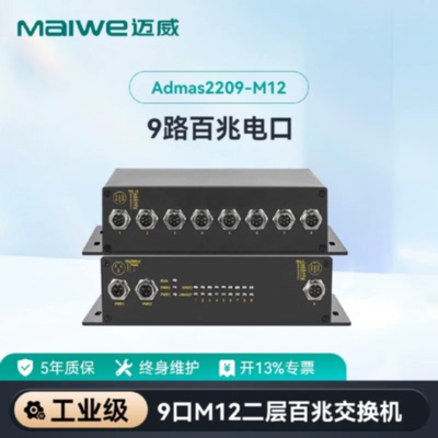 议价迈威百兆9口M12航空插头壁挂轨交专用工业级交换机Admas2209-