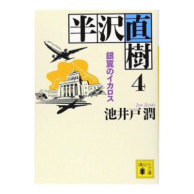 小说半泽直树4银翼的伊卡洛斯