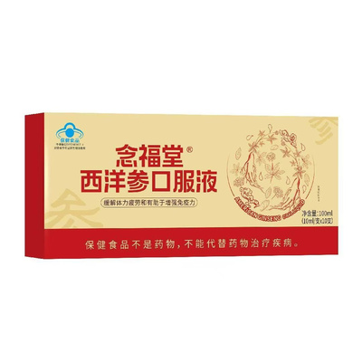念福堂西洋参口服液增强免疫力
