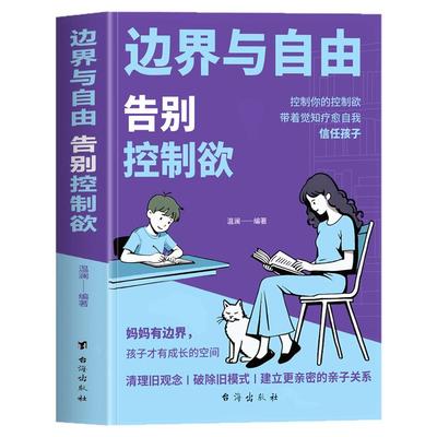 正版 边界与自由告别控制欲 父母教育孩子的书让孩子自律 孩子挑战控制你的控制欲孩子的教育父母来疗愈 亲子关系沟通技巧育儿书籍
