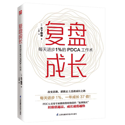 当当网 复盘成长 每天进步1％的PDCA工作术 正版书籍  提高工作效率高效学习方法 知识萃取与快速创新的实操指南 自我实现企业管理