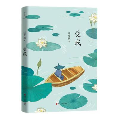 受戒汪曾祺典藏文集 经汪曾祺家人逐篇审定 呈现汪氏文字的清新自然和浪漫 中国近代随笔 浙江人民出版社凤凰新华书店旗舰店