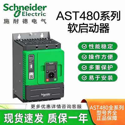 议价施耐德软启动器ATS480系列ATS480D17Y/D38Y/C32Y/C79Y/M10Y/M