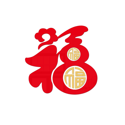 顾宫有喜客厅玄关亚克力立体墙贴