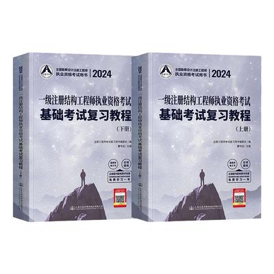 2026年备考一级注册结构工程师执业资格考试辅导书基础复习教程教材全套2025注册结构工程师一级注册结构师基础结构工程师基础考试