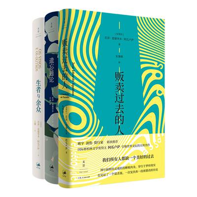 【官方正版】阿瓜卢萨作品全3册 贩卖过去的人+生者与余众+遗忘通论 国际都柏林文学奖得主阿瓜卢萨作品 外国文学小说 世纪文景