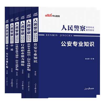 2026中公人民警察公安基础知识