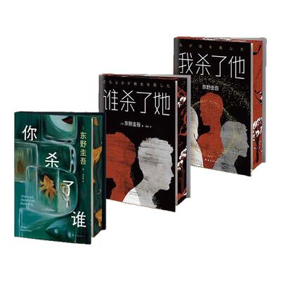 东野圭吾加贺系列独家刷边