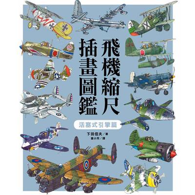 预售 飞机缩尺插画图鉴 活塞式引擎篇 港台原版 下田信夫 东贩