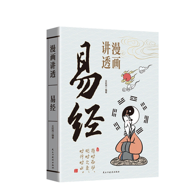 漫画版讲透易经道德经全套书籍