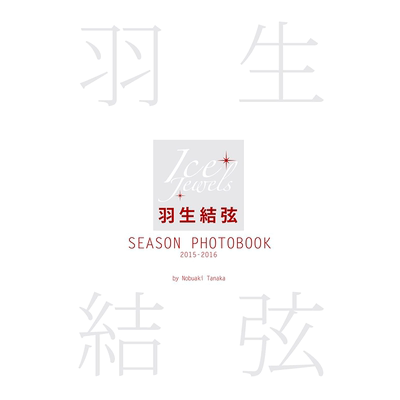 羽生結弦SEASON2015-2016