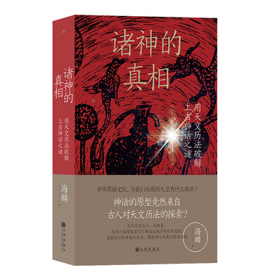 后浪正版诸神的真相中国古代文化