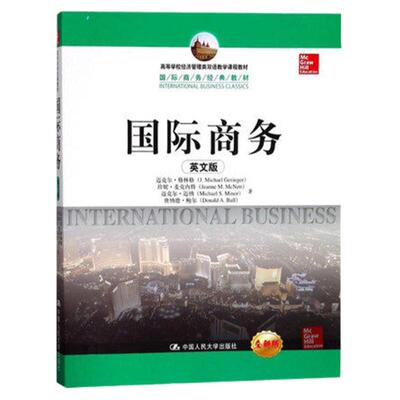 国际商务 英文版 格林格/麦克内特等著 中国人民大学出版社 International Business/Geringer 双语教学课程教材 国际商务教科书