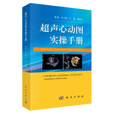 正版 超声心动图实操手册 超声心动图心脏超声基础教学 超声检查书籍 心脏超声学 朱天刚 于超 周倩云编著 科学出版社