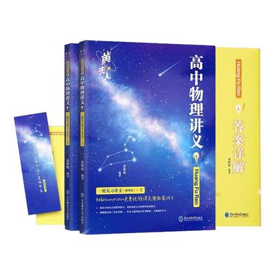 备考2026高中物理黄夫人讲义一轮复习讲义高一高二讲义真题黄夫人高考物理讲义黄夫人高中高三一轮复习讲义网课高考生物李政化学