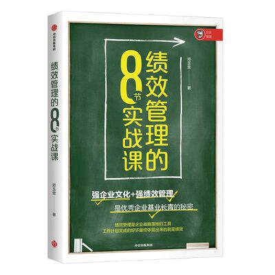 绩效管理的8节实战课 邓玉金 著 企业文化 原创绩效管理模型 KPI体系设计模型 中信出版社图书 正版书籍