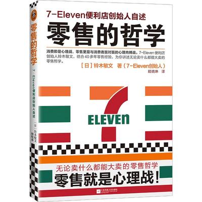新版零售的哲学7-Eleven便利店创