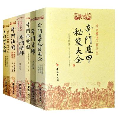 奇门遁甲秘笈大全探索录