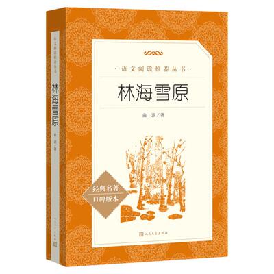 林海雪原书人民文学出版社原著正版曲波著六年级学生版无删减初中生课外书语文官方七年级阅读书目初中生课外读物书籍畅销书排行X