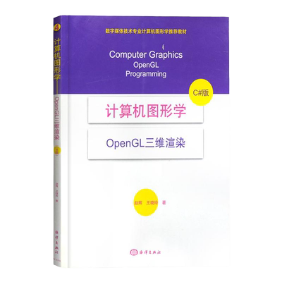 正版现货  计算机图形学(OpenGL三维渲染C#版数字媒体技术专业计算机图形学 教材)  9787502793562
