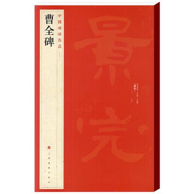 曹全碑中国名品17译文注释繁体