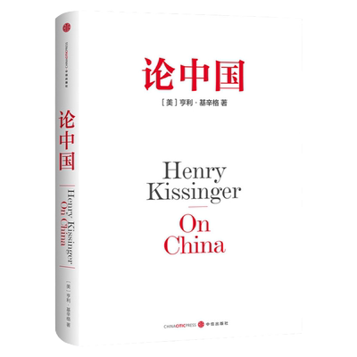 论中国新版亨利基辛格