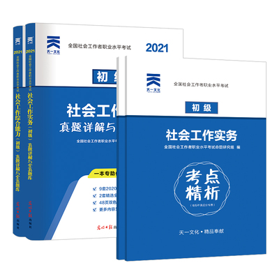 天一官方2022年社会工作者初级历年真题试卷社工考试押题库社会工作实务综合能力工作师证职业水平考试辅导书教材全国社区助理2022