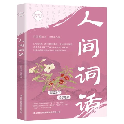 人间词话王国维原著原文译文白话文名家彩绘版中华国学经典书籍中国古代文化常识青少年小学生初中生课外阅读书籍必读古诗词大全集