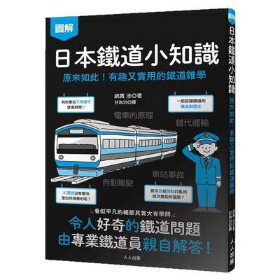 日本铁道小知识：日本铁道系列4